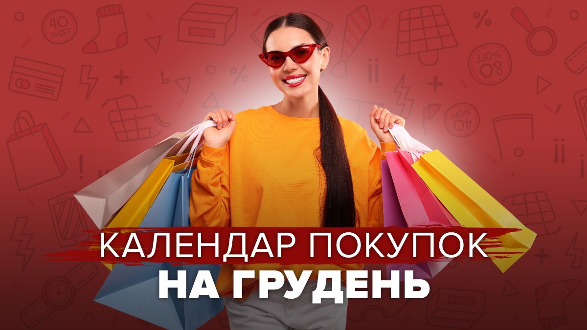 Місячний календар покупок на грудень 2024 коли можна і не можна щось