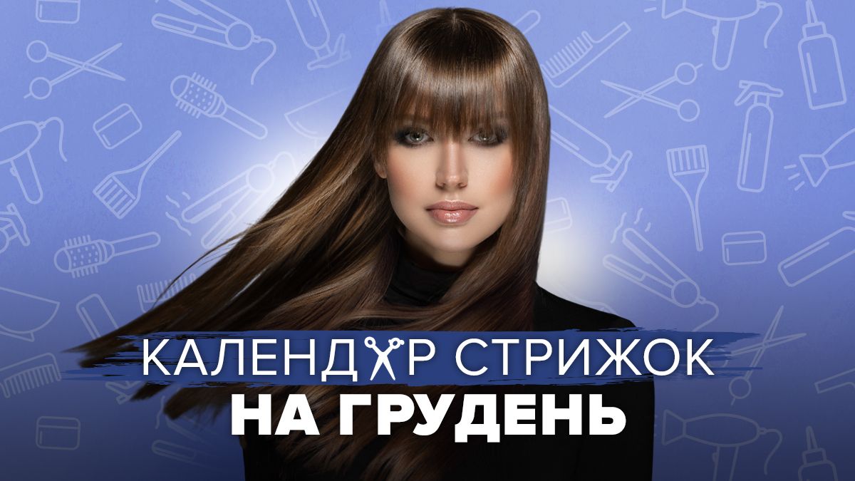 Лунный календарь стрижек на декабрь 2024 когда нельзя менять прическу а в какие дни можно Lady